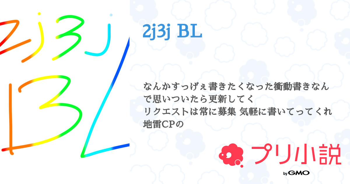 2j3j BL - 全1話 【連載中】（とくめーめー。さんの小説） | 無料スマホ夢小説ならプリ小説 byGMO